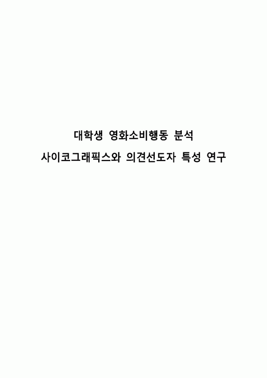 대학생 영화소비행동 분석 사이코그래픽스와 의견선도자 특성 연구