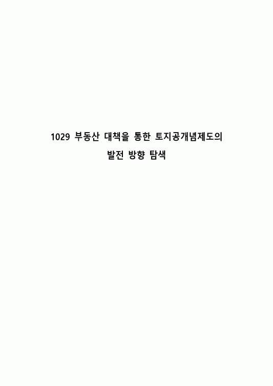 1029 부동산 대책을 통한 토지공개념제도의 발전 방향 탐색