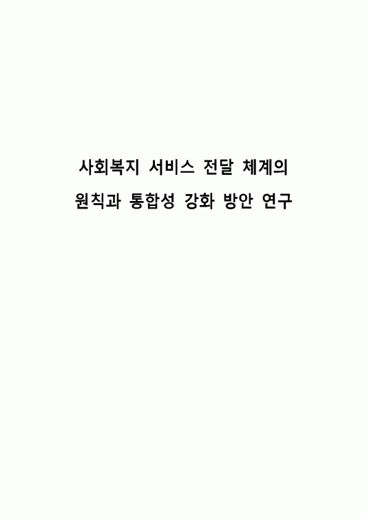 사회복지 서비스 전달 체계의 원칙과 통합성 강화 방안 연구