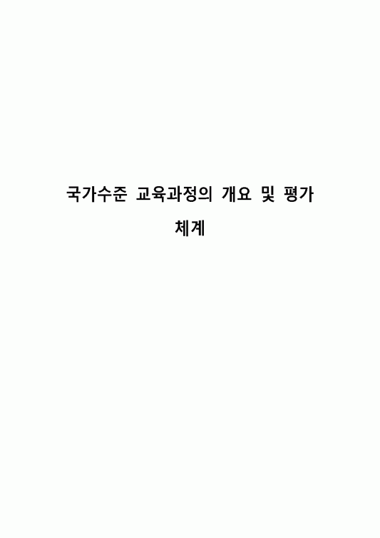 국가수준 교육과정의 개요 및 평가 체계