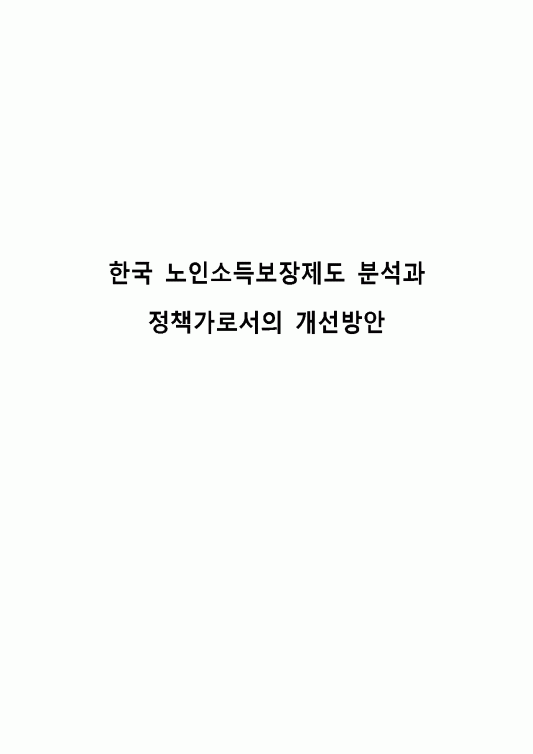 한국 노인소득보장제도 분석과 정책가로서의 개선방안