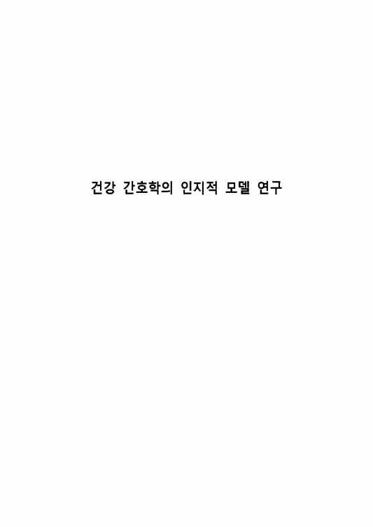 건강 간호학의 인지적 모델 연구