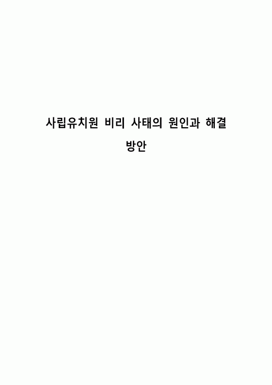 사립유치원 비리 사태의 원인과 해결 방안