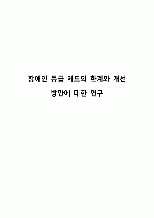 장애인 등급 제도의 한계와 개선 방안에 대한 연구