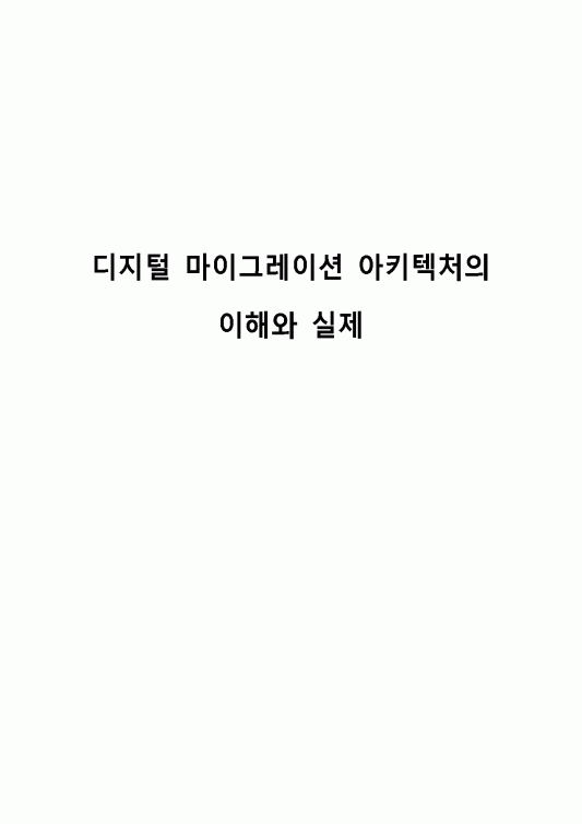 디지털 마이그레이션 아키텍처의 이해와 실제