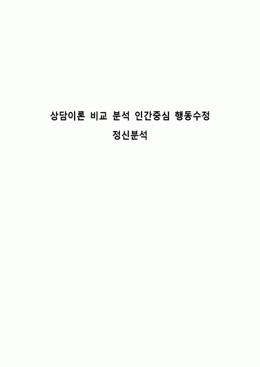 상담이론 비교 분석 인간중심 행동수정 정신분석