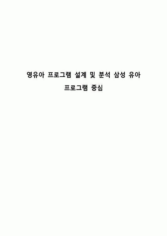 영유아 프로그램 설계 및 분석 삼성 유아 프로그램 중심