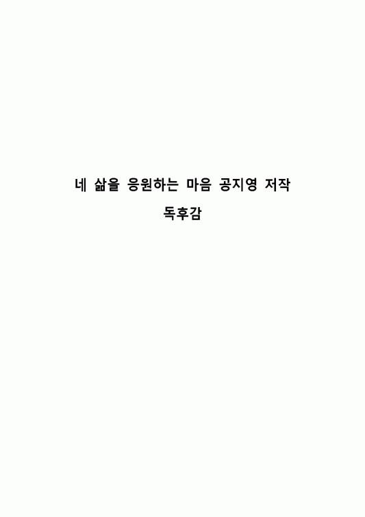 네 삶을 응원하는 마음 공지영 저작 독후감