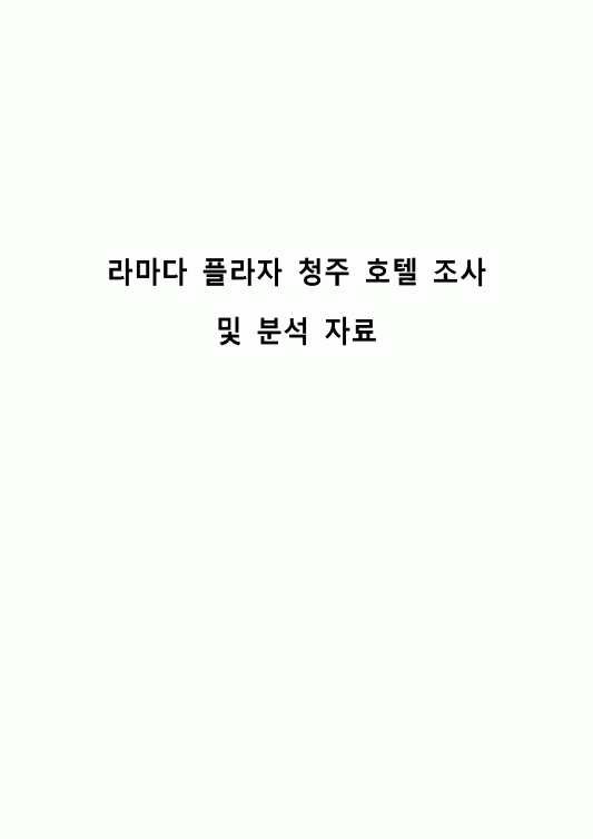 라마다 플라자 청주 호텔 조사 및 분석 자료