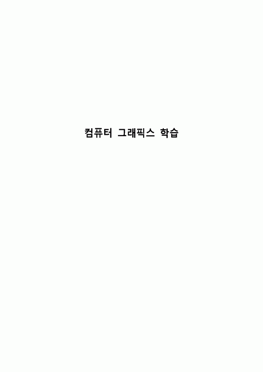 컴퓨터 그래픽스 학습