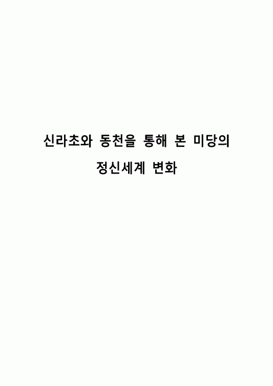 신라초와 동천을 통해 본 미당의 정신세계 변화