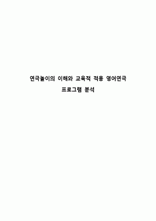 연극놀이의 이해와 교육적 적용 영어연극 프로그램 분석