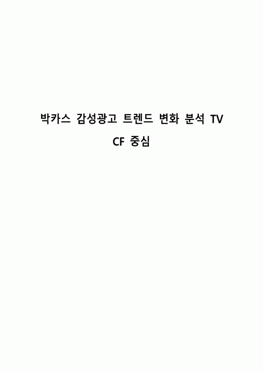 박카스 감성광고 트렌드 변화 분석 TV CF 중심