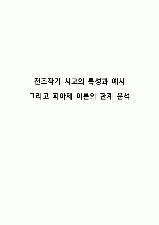 전조작기 사고의 특성과 예시 그리고 피아제 이론의 한계 분석