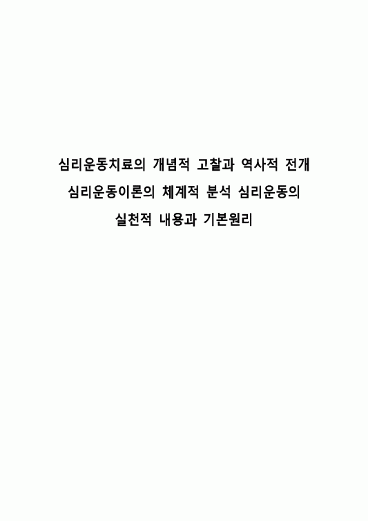 심리운동치료의 개념적 고찰과 역사적 전개 심리운동이론의 체계적 분석 심리운동의 실천적 내용과 기본원리