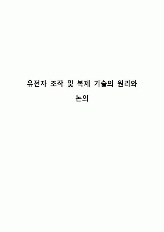 유전자 조작 및 복제 기술의 원리와 논의