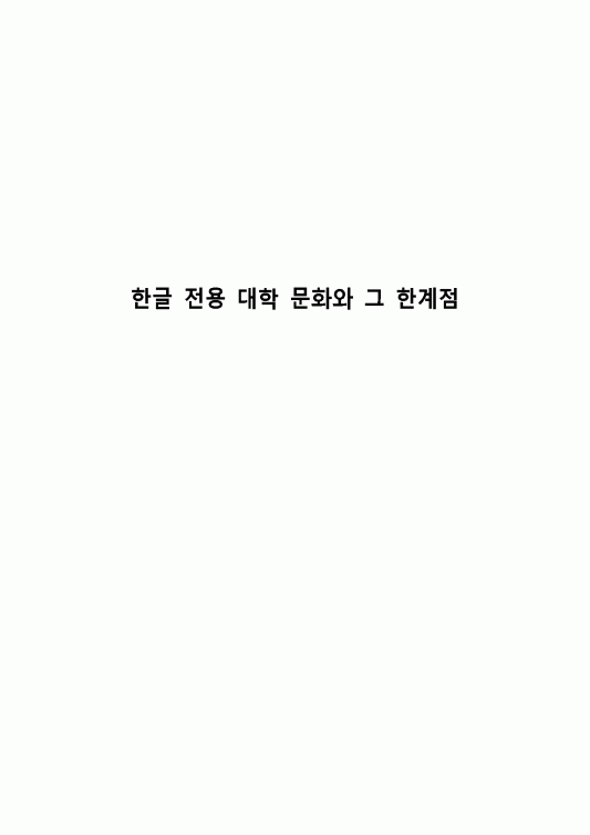 한글 전용 대학 문화와 그 한계점