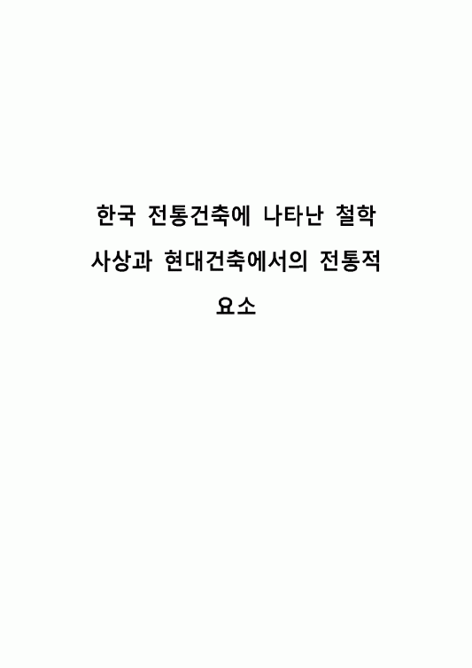 한국 전통건축에 나타난 철학 사상과 현대건축에서의 전통적 요소