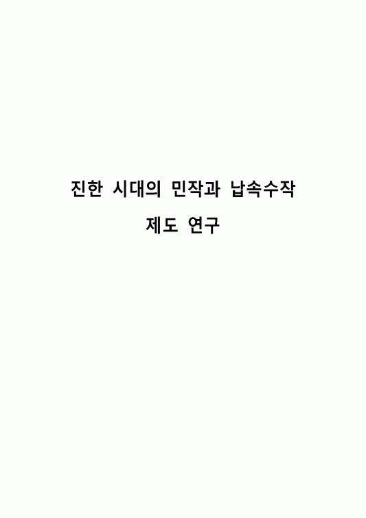 진한 시대의 민작과 납속수작 제도 연구