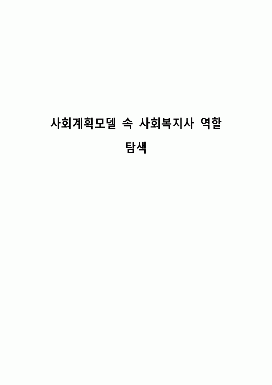사회계획모델 속 사회복지사 역할 탐색