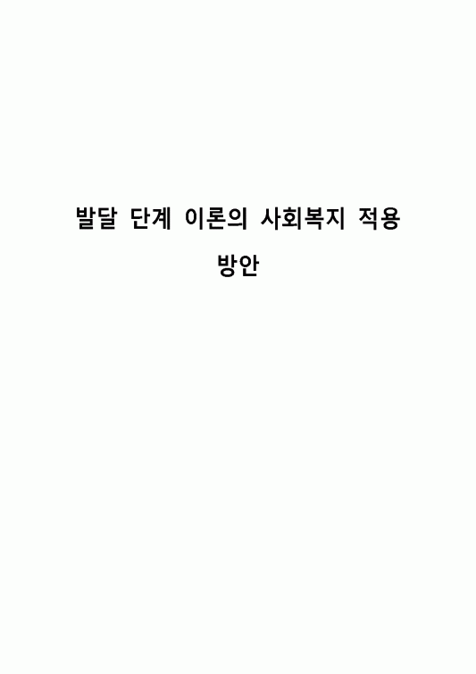 발달 단계 이론의 사회복지 적용 방안