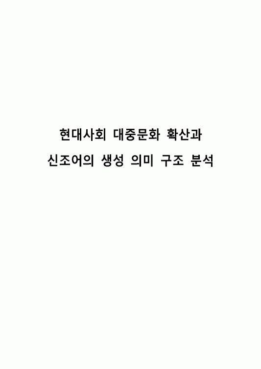 현대사회 대중문화 확산과 신조어의 생성 의미 구조 분석