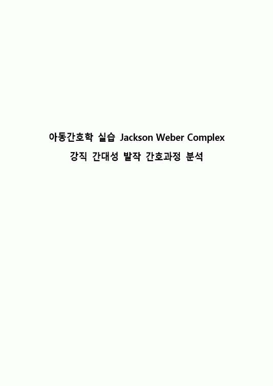 아동간호학 실습 Jackson Weber Complex 강직 간대성 발작 간호과정 분석