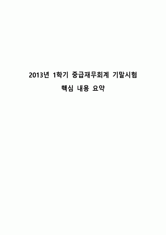 2013년 1학기 중급재무회계 기말시험 핵심 내용 요약