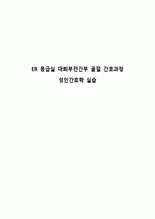 ER 응급실 대퇴부전간부 골절 간호과정 성인간호학 실습