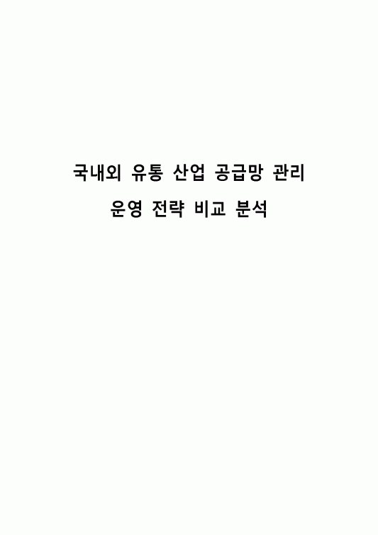 국내외 유통 산업 공급망 관리 운영 전략 비교 분석