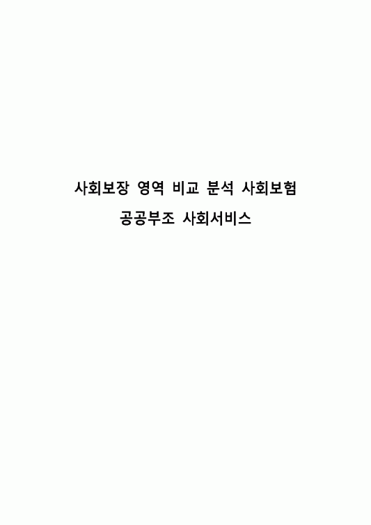 사회보장 영역 비교 분석 사회보험 공공부조 사회서비스