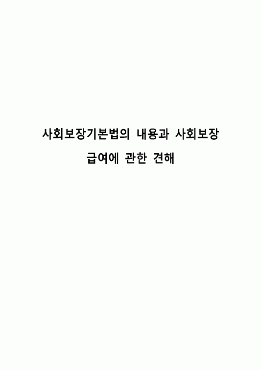 사회보장기본법의 내용과 사회보장 급여에 관한 견해