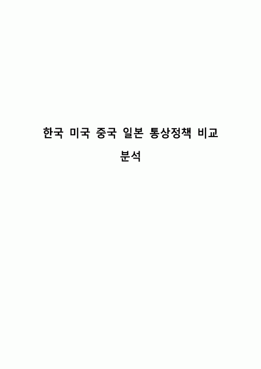 한국 미국 중국 일본 통상정책 비교 분석