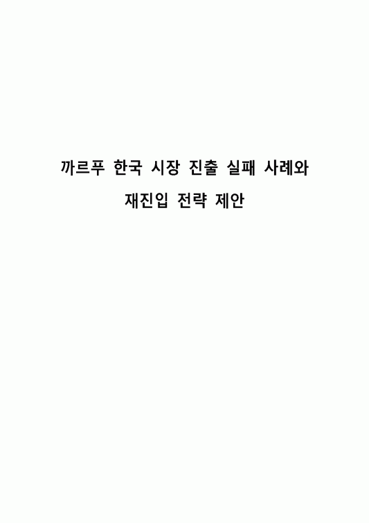 까르푸 한국 시장 진출 실패 사례와 재진입 전략 제안