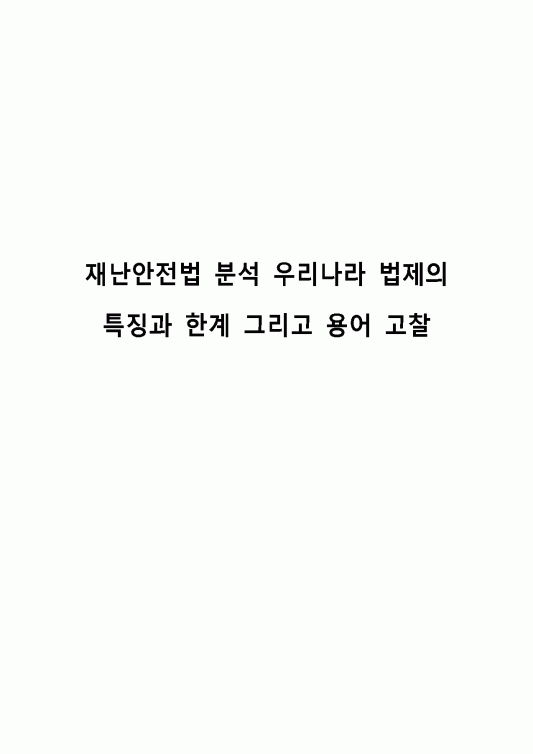 재난안전법 분석 우리나라 법제의 특징과 한계 그리고 용어 고찰