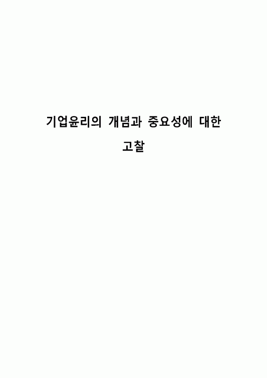 기업윤리의 개념과 중요성에 대한 고찰
