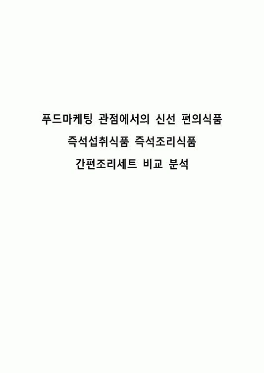 푸드마케팅 관점에서의 신선 편의식품 즉석섭취식품 즉석조리식품 간편조리세트 비교 분석