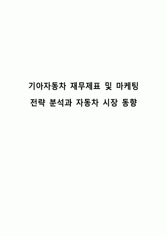 기아자동차 재무제표 및 마케팅 전략 분석과 자동차 시장 동향