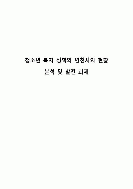 청소년 복지 정책의 변천사와 현황 분석 및 발전 과제
