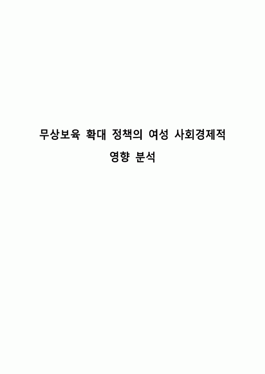 무상보육 확대 정책의 여성 사회경제적 영향 분석