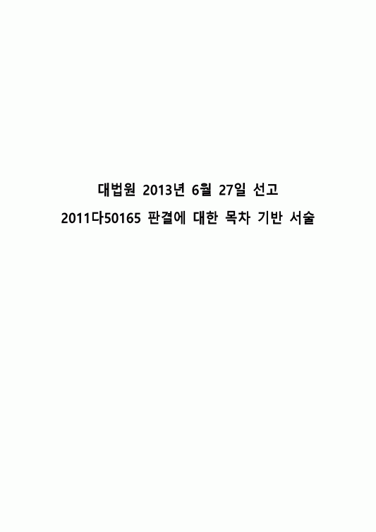 대법원 2013년 6월 27일 선고 2011다50165 판결에 대한 목차 기반 서술