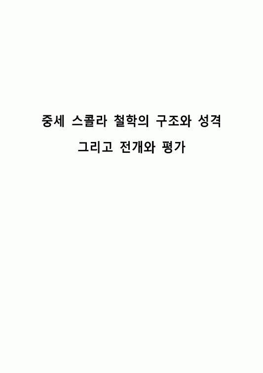 중세 스콜라 철학의 구조와 성격 그리고 전개와 평가