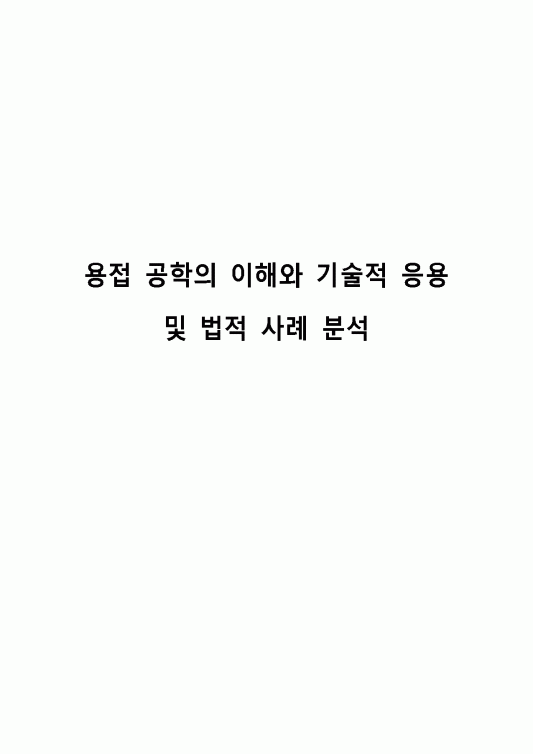 용접 공학의 이해와 기술적 응용 및 법적 사례 분석