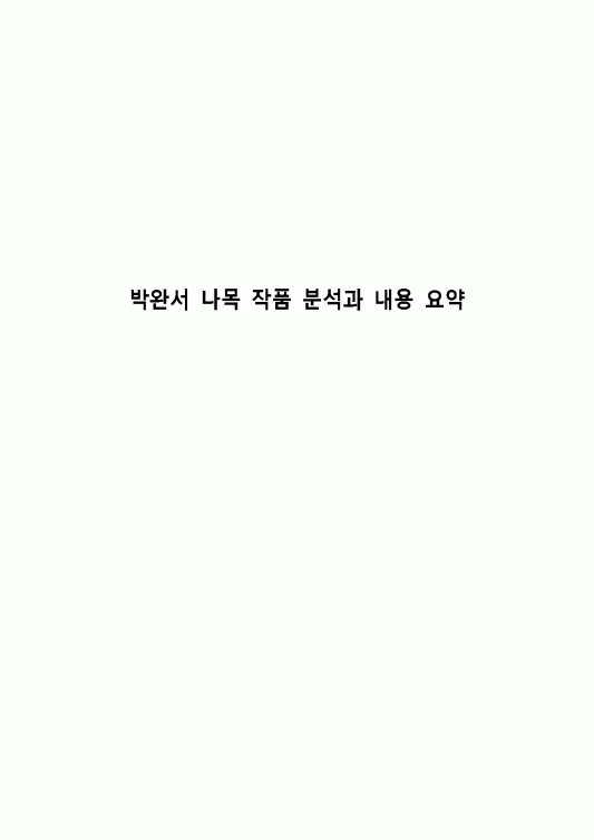 박완서 나목 작품 분석과 내용 요약