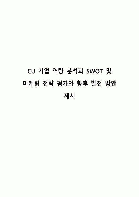 CU 기업 역량 분석과 SWOT 및 마케팅 전략 평가와 향후 발전 방안 제시