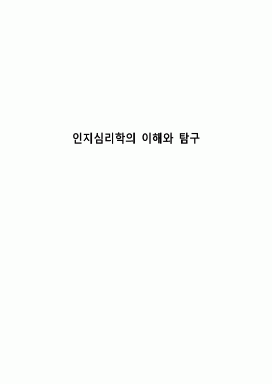 인지심리학의 이해와 탐구
