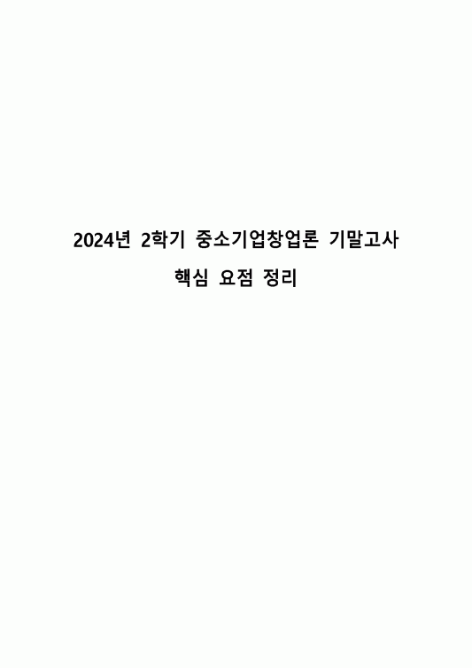 2024년 2학기 중소기업창업론 기말고사 핵심 요점 정리