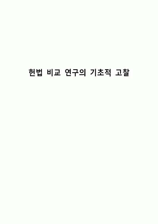 헌법 비교 연구의 기초적 고찰