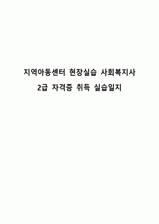 지역아동센터 현장실습 사회복지사 2급 자격증 취득 실습일지