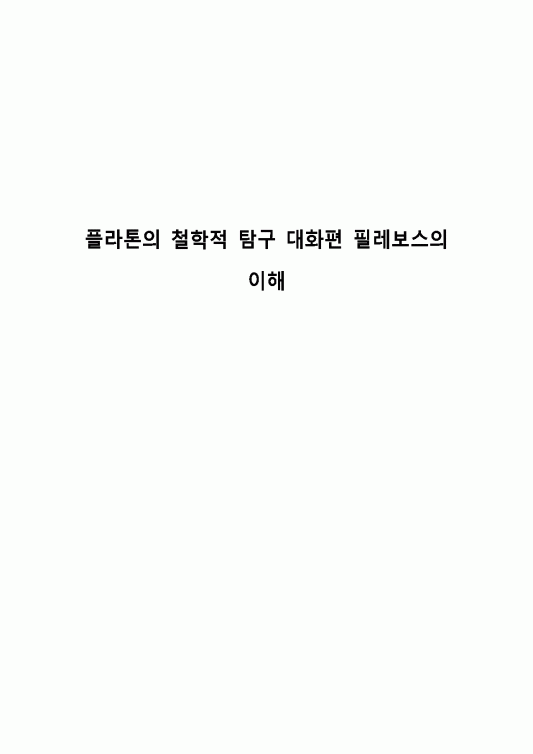 플라톤의 철학적 탐구 대화편 필레보스의 이해